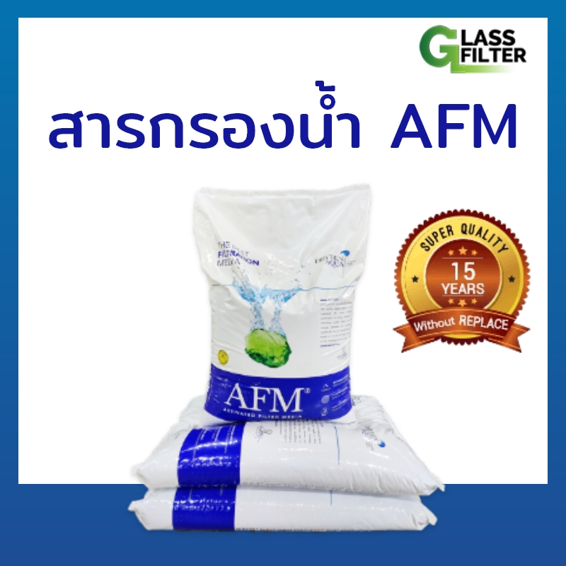 รับสมัครตัวแทนจำหน่าย สารกรองน้ำ AFM® - Glass-filter.com