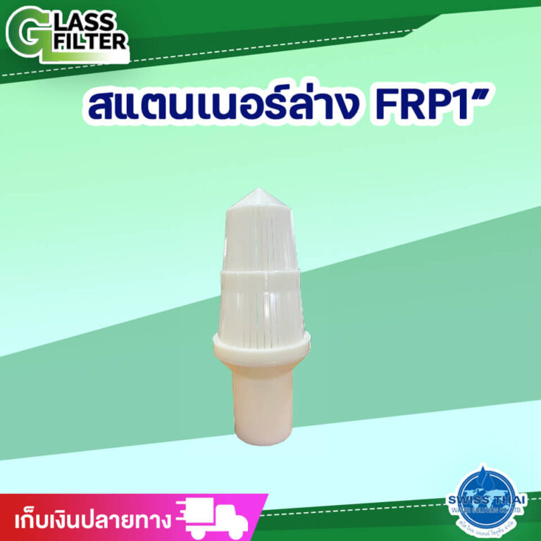 สแตนเนอร์ล่าง FRP 1"